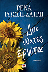 Δυο Νυχτες Ερωτα - Ελληνικη λογοτεχνια (BKS.0245824)