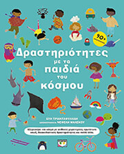 Δραστηριοτητες Με Τα Παιδια Του Κοσμου - Παιδικη βιβλιοθηκη (BKS.0245870)