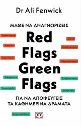 Μαθε Να Αναγνωριζεις Red Flags Green Flags - Ψυχολογια (BKS.0245943)