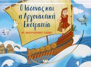 Ο Ιασονας Και Η Αργοναυτικη Εκστρατεια Με Αναδιπλουμενες Εικονες ...