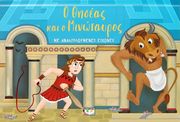 Ο Θησεας Και Ο Μινωταυρος Με Αναδιπλουμενες Εικονες - Παιδικη ...