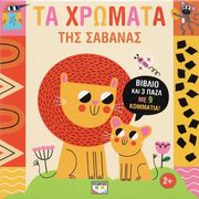 Τα Χρωματα Της Σαβανας - Παιδικη βιβλιοθηκη (BKS.0245956)