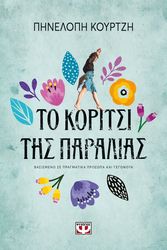 Το Κοριτσι Της Παραλιας - Ελληνικη λογοτεχνια (BKS.0245960)