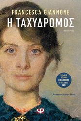 Η Ταχυδρομος - Ξενη λογοτεχνια (BKS.0246010)