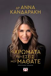 Τα Χρωματα Που Εσεις Μου Μαθατε (επετειακη Εκδοση) - Ψυχολογια (BKS ...