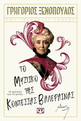 Το Μυστικο Της Κοντεσσας Βαλεραινας - Ελληνικη λογοτεχνια (BKS.0246036)