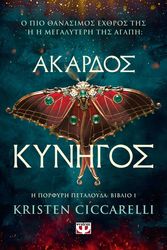 Ακαρδος Κυνηγος - Ξενη λογοτεχνια (BKS.0246056)