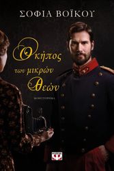 Ο Κηπος Των Μικρων Θεων - Ελληνικη λογοτεχνια (BKS.0246102)