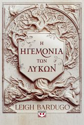 Η Ηγεμονια Των Λυκων - Εφηβικη λογοτεχνια (BKS.0246182)