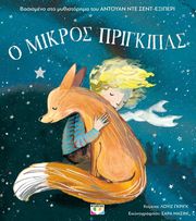 Ο Μικρος Πριγκιπας Για Μικρα Παιδια (αδετο) - Παιδικη βιβλιοθηκη (BKS ...