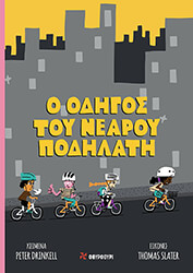 Ο Οδηγος Του Νεαρου Ποδηλατη - Παιδικη βιβλιοθηκη (BKS.0249051)