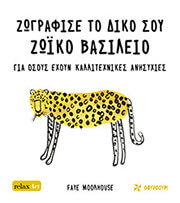 Ζωγραφισε Το Δικο Σου Ζωικο Βασιλειο - Παιδικη βιβλιοθηκη (BKS.0249078)