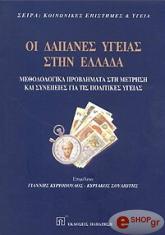 Οι Δαπανες Υγειας Στην Ελλαδα - Ιατρικη (BKS.0250038)