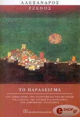 Το Παραδειγμα - Γλωσσα-σημειολογια (BKS.0250060)