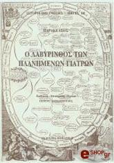 Ο Λαβυρινθος Των Πλανημενων Γιατρων - Μεταφυσικη (BKS.0250066)