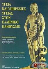 Υγεια Και Υπηρεσιες Υγειας Στον Ελληνικο Πληθυσμο - Ιατρικη (BKS.0250078)