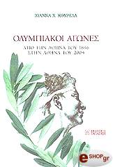 Ολυμπιακοι Αγωνες Απο Την Αθηνα Του 1896 Στην Αθηνα Του 2004 - Χομπυ ...