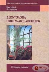 Δεοντολογια Επαγγελματος Αισθητικου - Ιατρικη (BKS.0250108)