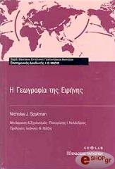 Η Γεωγραφια Της Ειρηνης - Πολιτικη (BKS.0250133)