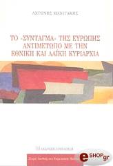 Το Συνταγμα Της Ευρωπης Αντιμετωπο Με Εθνικη Λαικη Κυριαρχια - Πολιτικη ...