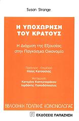 Η Υποχωρηση Του Κρατους - Κοινωνιολογια (BKS.0250176)
