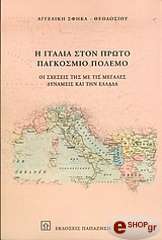 Η Ιταλια Στον Πρωτο Παγκοσμιο Πολεμο - Ιστορικα (BKS.0250187)