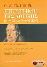 Επιστημη Της Λογικης Ιι - Φιλοσοφια (BKS.0250203)