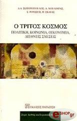 Ο Τριτος Κοσμος - Κοινωνιολογια (BKS.0250209)