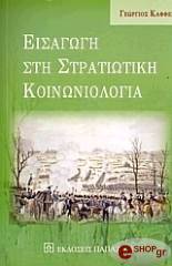 Εισαγωγη Στη Στρατιωτικη Κοινωνιολογια - Κοινωνιολογια (BKS.0250212)