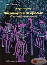 Ψυχολογια Των Ομαδων - Ψυχολογια (BKS.0250242)