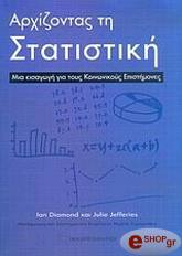 Αρχιζοντας Τη Στατιστικη - Θετικες επιστημες (BKS.0250292)