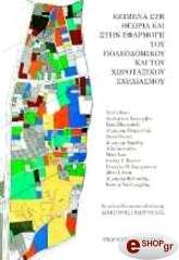 Κειμενα Στη Θεωρια Και Εφαρμογη Του Πολεοδομικου Και Του Χωροταξικου ...