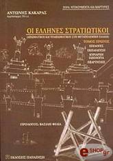 Οι Ελληνες Στρατιωτικοι Τομος 1 - Ιστορικα (BKS.0250302)