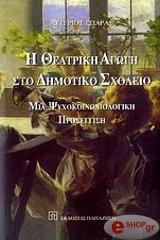 Η Θεατρικη Αγωγη Στο Δημοτικο Σχολειο - Εκπαιδευση (BKS.0250367)