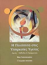 Η Ποιοτητα Στις Υπηρεσιες Υγειας - Μελετες (BKS.0250410)