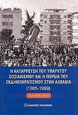Η Καταρρευση Του Υπαρκτου Σοσιαλισμου Και Η Πορεια Του Εκδημοκρατισμου ...
