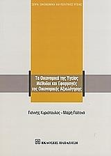 Τα Οικονομικα Της Υγειας-μεθοδοι Και Εφαρμογες Της Οικονομικης ...