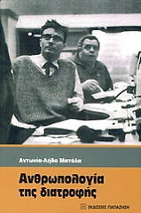 Ανθρωπολογια Της Διατροφης - Κοινωνικη ανθρωπολογια (BKS.0250485)