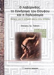 Ο Λαβυρινθος Το Συνδρομο Του Σισυφου Και Η Πολεοδομια - Τεχνικες ...