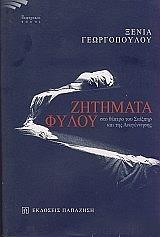 Ζητηματα Φυλου Στο Θεατρο Του Σαιξπηρ Και Της Αναγεννησης - Θεατρο (BKS ...
