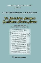 Το Υφος Του Αρχαιου Ελληνικου Πεζου Λογου - Μελετες (BKS.0250595)