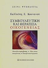 Συμβουλευτικη Και Θεραπεια Οικογενειας - Ψυχολογια (BKS.0250598)