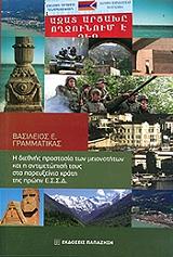 Η Διεθνης Προστασια Των Μειονοτητων Και Η Αντιμετωπιση Τους Στα ...