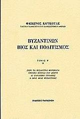 Βυζαντινων Βιος Και Πολιτισμος Τομος Β-ιι - Ιστορικα (BKS.0250677)