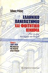Ελληνικο Πανεπιστημιο Και Φοιτητικο Κινημα Τομος Α 1837-1909 Array ...