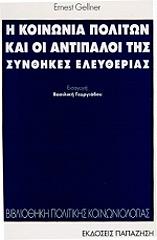 Η Κοινωνια Των Πολιτων Και Οι Αντιπαλοι Της - Κοινωνιολογια (BKS.0250710)