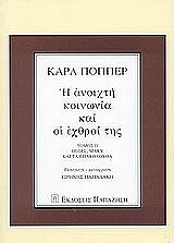 Η Ανοιχτη Κοινωνια Και Οι Εχθροι Της Τομος Β - Φιλοσοφια (BKS.0250714)