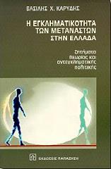 Η Εγκληματικοτητα Των Μεταναστων Στην Ελλαδα - Κοινωνιολογια (BKS.0250726)