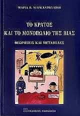 Το Κρατος Και Το Μονοπωλιο Της Βιας - Κοινωνιολογια (BKS.0250735)