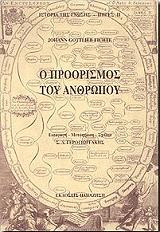 Ο Προορισμος Του Ανθρωπου - Φιλοσοφια (BKS.0250755)